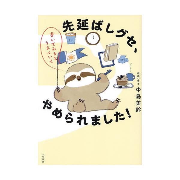 ※商品画像はイメージや仮デザインが含まれている場合があります。帯の有無など実際と異なる場合があります。著:中島美鈴出版社:大和書房発売日:2025年04月キーワード:先延ばしグセ、やめられました！書いてみるとうまくいく中島美鈴 さきのばしぐ...