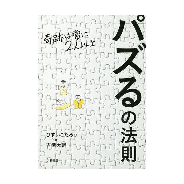 著:ひすいこたろう　著:吉武大輔出版社:大和書房発売日:2019年11月キーワード:パズるの法則奇跡は常に２人以上ひすいこたろう吉武大輔 ぱずるのほうそくきせきわつねに パズルノホウソクキセキワツネニ ひすい こたろう よしたけ だ ヒスイ...