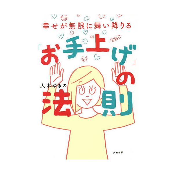 著:大木ゆきの出版社:大和書房発売日:2020年03月キーワード:幸せが無限に舞い降りる「お手上げ」の法則大木ゆきの しあわせがむげんにまいおりるおてあげの シアワセガムゲンニマイオリルオテアゲノ おおき ゆきの オオキ ユキノ