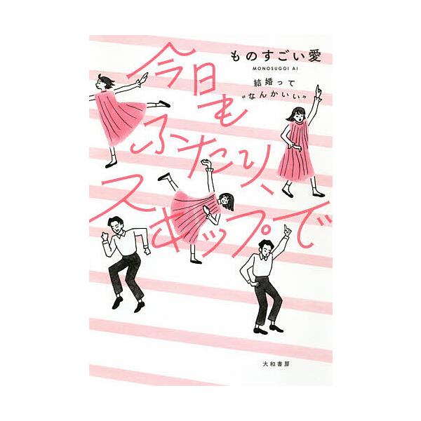 ※商品画像はイメージや仮デザインが含まれている場合があります。帯の有無など実際と異なる場合があります。著:ものすごい愛出版社:大和書房発売日:2020年11月キーワード:今日もふたり、スキップで結婚って“なんかいい”ものすごい愛 きようもふ...