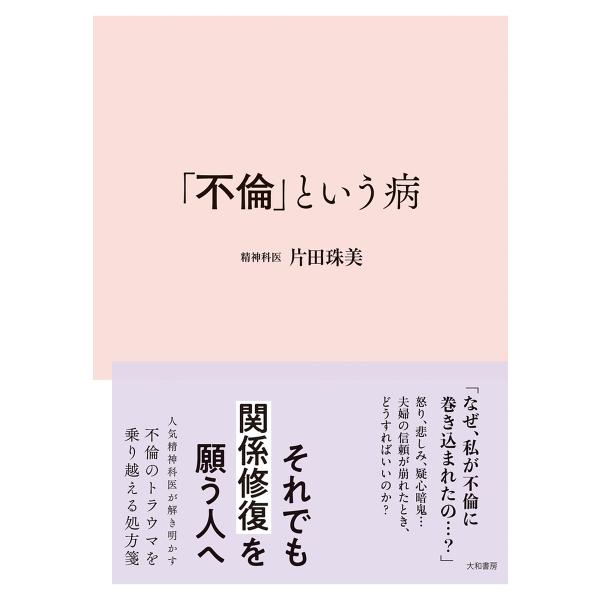 ※商品画像はイメージや仮デザインが含まれている場合があります。帯の有無など実際と異なる場合があります。著:片田珠美出版社:大和書房発売日:2021年03月キーワード:「不倫」という病片田珠美 ふりんというやまい フリントイウヤマイ かただ ...