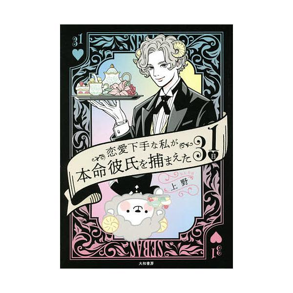 著:上野出版社:大和書房発売日:2021年02月キーワード:恋愛下手な私が本命彼氏を捕まえた３１日上野 れんあいべたなわたしがほんめいかれしお レンアイベタナワタシガホンメイカレシオ うえの ウエノ