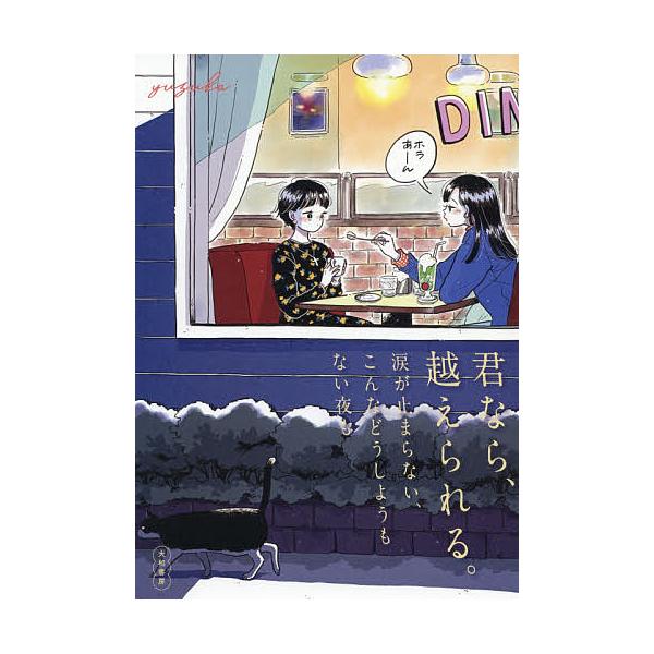 ※商品画像はイメージや仮デザインが含まれている場合があります。帯の有無など実際と異なる場合があります。著:yuzuka出版社:大和書房発売日:2021年04月キーワード:君なら、越えられる。涙が止まらない、こんなどうしようもない夜もyuzu...