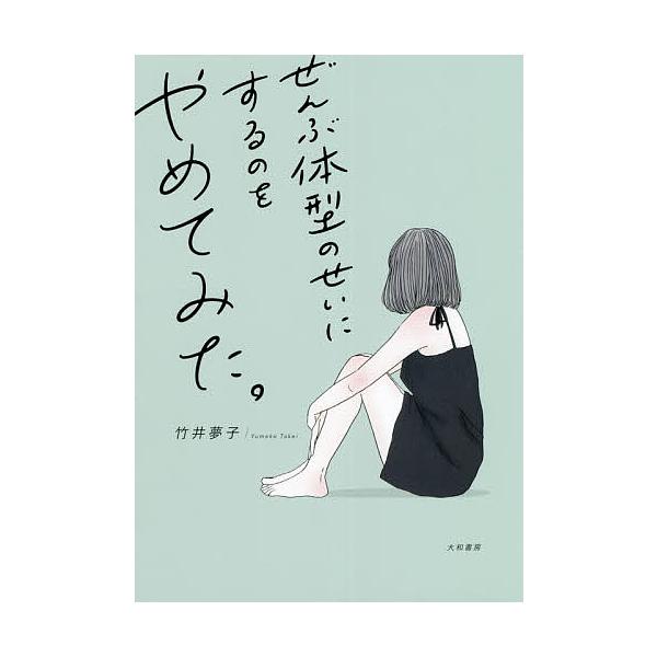 著:竹井夢子出版社:大和書房発売日:2021年07月キーワード:ぜんぶ体型のせいにするのをやめてみた。竹井夢子 ぜんぶたいけいのせいにするのお ゼンブタイケイノセイニスルノオ たけい ゆめこ タケイ ユメコ