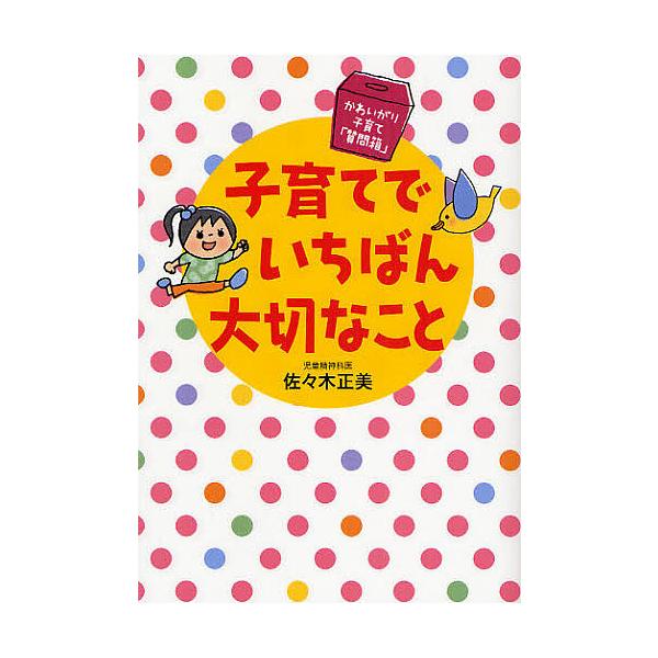 ※商品画像はイメージや仮デザインが含まれている場合があります。帯の有無など実際と異なる場合があります。著:佐々木正美出版社:大和書房発売日:2008年10月キーワード:子育てでいちばん大切なことかわいがり子育て「質問箱」佐々木正美 子育て ...