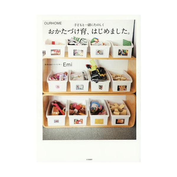 ※商品画像はイメージや仮デザインが含まれている場合があります。帯の有無など実際と異なる場合があります。著:Emi出版社:大和書房発売日:2015年03月キーワード:おかたづけ育、はじめました。OURHOME子どもと一緒にたのしくEmi 子育...