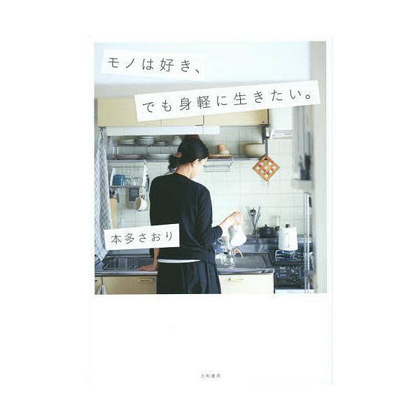 ※商品画像はイメージや仮デザインが含まれている場合があります。帯の有無など実際と異なる場合があります。著:本多さおり出版社:大和書房発売日:2015年11月キーワード:モノは好き、でも身軽に生きたい。本多さおり ものわすきでもみがるにいきた...