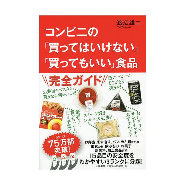 著:渡辺雄二出版社:大和書房発売日:2015年10月キーワード:コンビニの「買ってはいけない」「買ってもいい」食品渡辺雄二 こんびにのかつてわいけないかつてもいいしよくひん コンビニノカツテワイケナイカツテモイイシヨクヒン わたなべ ゆうじ...