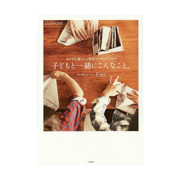 ※商品画像はイメージや仮デザインが含まれている場合があります。帯の有無など実際と異なる場合があります。著:Emi出版社:大和書房発売日:2016年03月キーワード:子どもと一緒にこんなこと。OURHOMEあそびと暮らしと部屋づくりのアイデア...