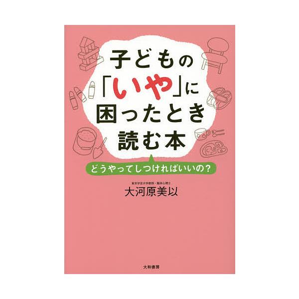 ※商品画像はイメージや仮デザインが含まれている場合があります。帯の有無など実際と異なる場合があります。著:大河原美以出版社:大和書房発売日:2016年08月キーワード:子どもの「いや」に困ったとき読む本どうやってしつければいいの？大河原美以...