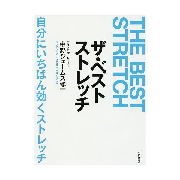 著:中野ジェームズ修一出版社:大和書房発売日:2016年12月キーワード:ザ・ベストストレッチ自分にいちばん効くストレッチ中野ジェームズ修一 ざべすとすとれつちじぶんにいちばんきく ザベストストレツチジブンニイチバンキク なかの じえ−むず...