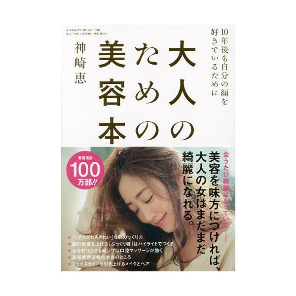 ※商品画像はイメージや仮デザインが含まれている場合があります。帯の有無など実際と異なる場合があります。著:神崎恵出版社:大和書房発売日:2017年05月キーワード:大人のための美容本１０年後も自分の顔を好きでいるために神崎恵 おとなのための...