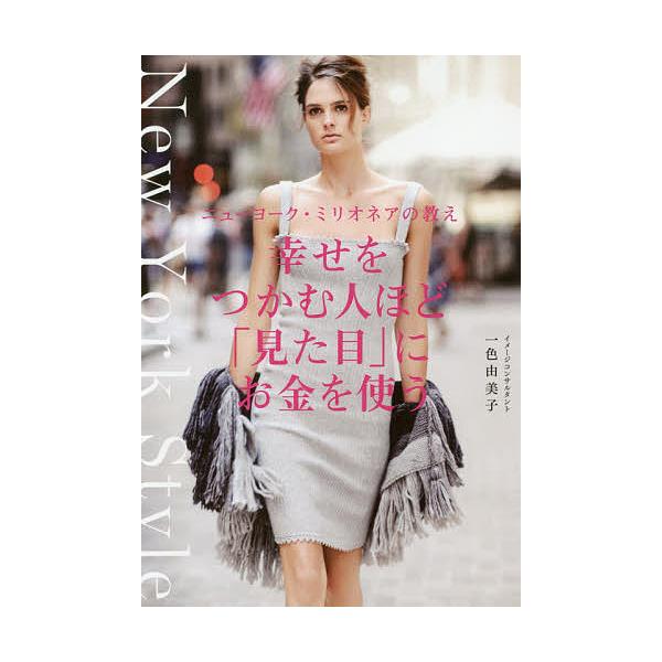 著:一色由美子出版社:大和書房発売日:2017年10月キーワード:幸せをつかむ人ほど「見た目」にお金を使うニューヨーク・ミリオネアの教え一色由美子 しあわせおつかむひとほどみために シアワセオツカムヒトホドミタメニ いつしき ゆみこ イツシ...