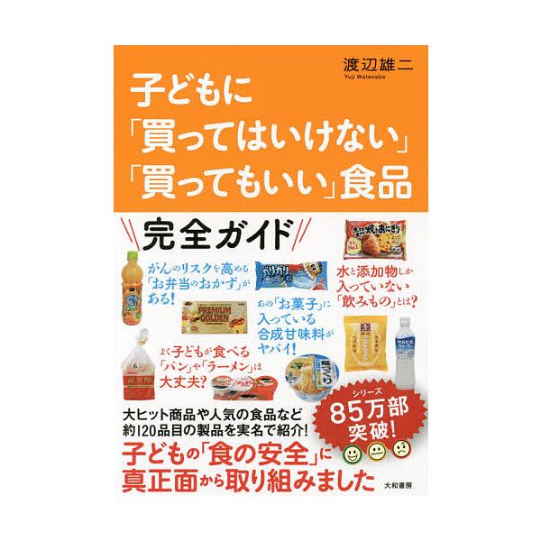 ※商品画像はイメージや仮デザインが含まれている場合があります。帯の有無など実際と異なる場合があります。著:渡辺雄二出版社:大和書房発売日:2017年11月キーワード:子どもに「買ってはいけない」「買ってもいい」食品渡辺雄二 こどもにかつてわ...