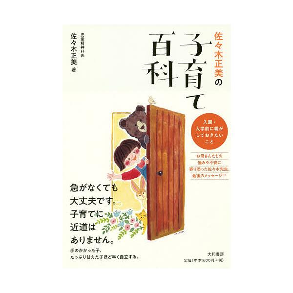 ※商品画像はイメージや仮デザインが含まれている場合があります。帯の有無など実際と異なる場合があります。著:佐々木正美出版社:大和書房発売日:2018年06月キーワード:佐々木正美の子育て百科入園・入学前に親がしておきたいこと佐々木正美 子育...