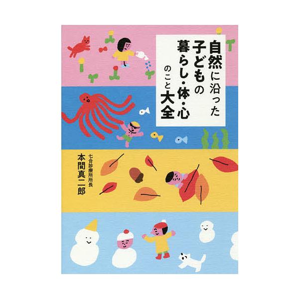 ※商品画像はイメージや仮デザインが含まれている場合があります。帯の有無など実際と異なる場合があります。著:本間真二郎出版社:大和書房発売日:2018年07月キーワード:自然に沿った子どもの暮らし・体・心のこと大全本間真二郎 子育て しつけ ...