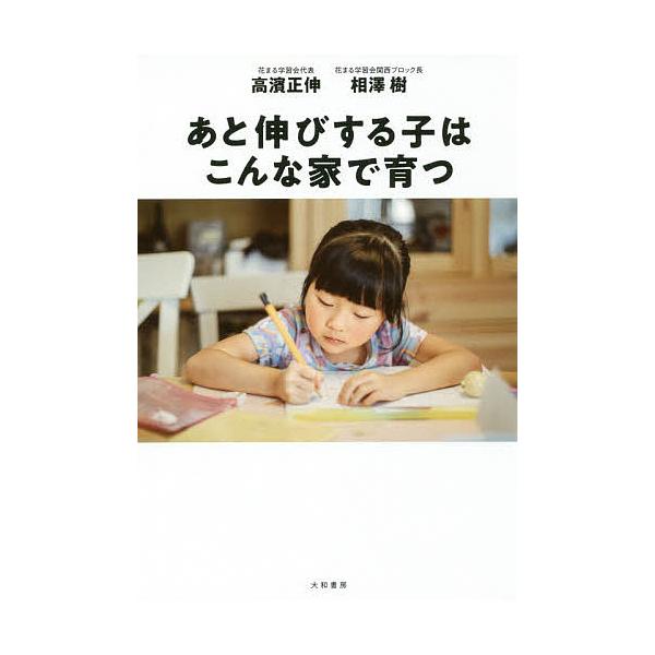 著:高濱正伸　著:相澤樹出版社:大和書房発売日:2018年08月キーワード:あと伸びする子はこんな家で育つ高濱正伸相澤樹 子育て しつけ あとのびするこわこんないえで アトノビスルコワコンナイエデ たかはま まさのぶ あいざわ  タカハマ ...