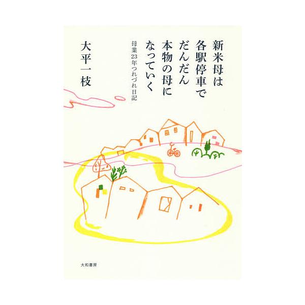 ※商品画像はイメージや仮デザインが含まれている場合があります。帯の有無など実際と異なる場合があります。著:大平一枝出版社:大和書房発売日:2018年09月キーワード:新米母は各駅停車でだんだん本物の母になっていく母業２３年つれづれ日記大平一...