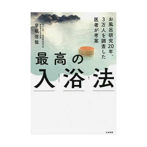 ※商品画像はイメージや仮デザインが含まれている場合があります。帯の有無など実際と異なる場合があります。著:早坂信哉出版社:大和書房発売日:2018年12月キーワード:最高の入浴法お風呂研究２０年、３万人を調査した医者が考案早坂信哉 健康 さ...