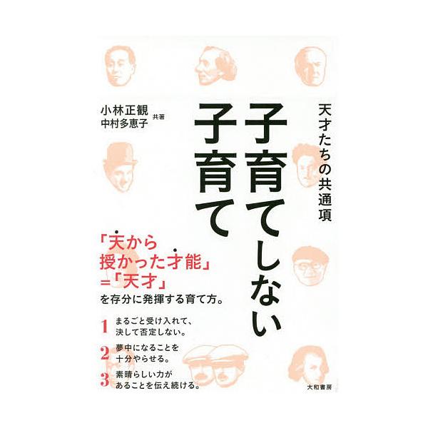 共著:小林正観　共著:中村多恵子出版社:大和書房発売日:2019年06月キーワード:子育てしない子育て天才たちの共通項小林正観中村多恵子 子育て しつけ こそだてしないこそだててんさいたちのきようつうこう コソダテシナイコソダテテンサイタチ...