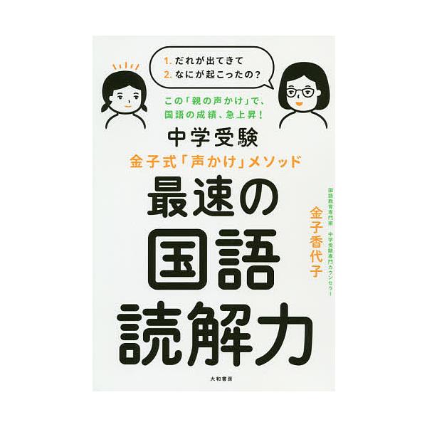 ※商品画像はイメージや仮デザインが含まれている場合があります。帯の有無など実際と異なる場合があります。著:金子香代子出版社:大和書房発売日:2019年09月キーワード:中学受験金子式「声かけ」メソッド最速の国語読解力金子香代子 ちゆうがくじ...