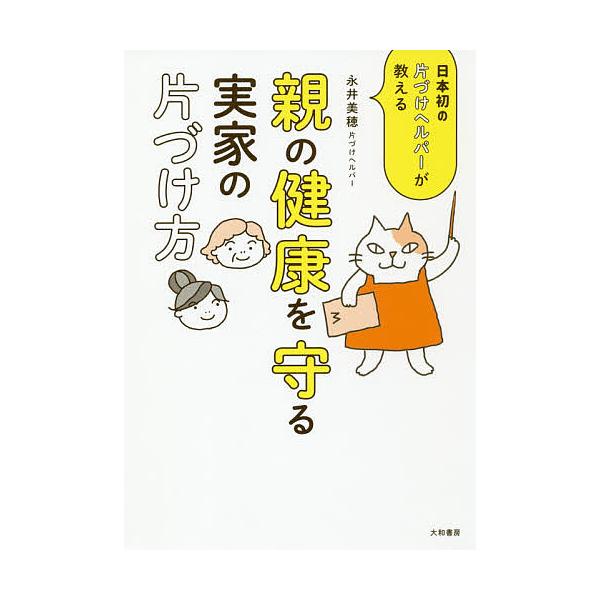 著:永井美穂出版社:大和書房発売日:2019年11月キーワード:親の健康を守る実家の片づけ方日本初の片づけヘルパーが教える永井美穂 おやのけんこうおまもるじつかの オヤノケンコウオマモルジツカノ ながい みほ ナガイ ミホ