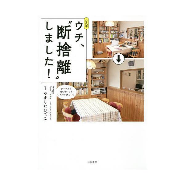※商品画像はイメージや仮デザインが含まれている場合があります。帯の有無など実際と異なる場合があります。著:BS朝日「ウチ、“断捨離”しました！」スタッフ　監修:やましたひでこ出版社:大和書房発売日:2019年12月キーワード:公式本ウチ、“...