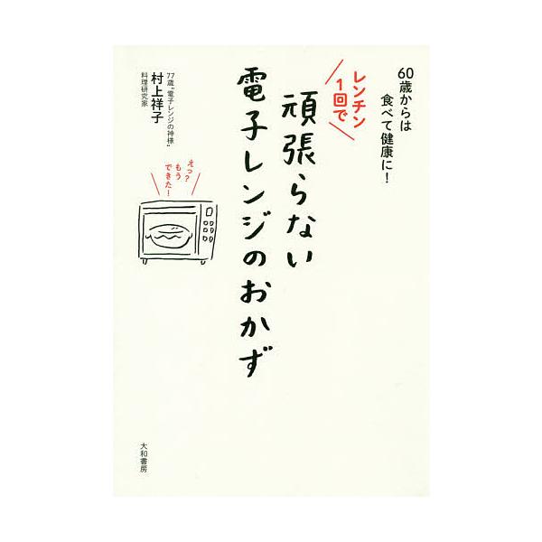 ※商品画像はイメージや仮デザインが含まれている場合があります。帯の有無など実際と異なる場合があります。著:村上祥子出版社:大和書房発売日:2019年12月キーワード:レンチン１回で頑張らない電子レンジのおかず６０歳からは食べて健康に！村上祥...