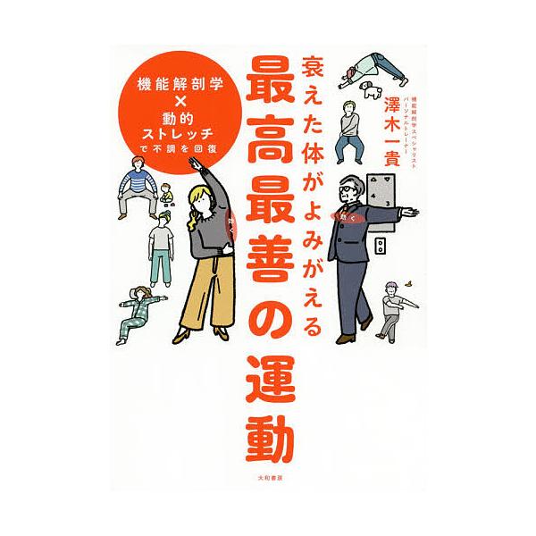 著:澤木一貴出版社:大和書房発売日:2020年04月キーワード:衰えた体がよみがえる最高最善の運動機能解剖学×動的ストレッチで不調を回復澤木一貴 おとろえたからだがよみがえるさいこうさいぜんの オトロエタカラダガヨミガエルサイコウサイゼンノ...
