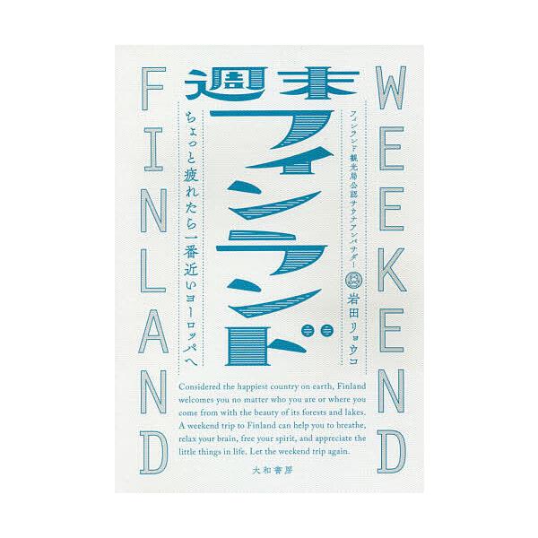 ※商品画像はイメージや仮デザインが含まれている場合があります。帯の有無など実際と異なる場合があります。著:岩田リョウコ出版社:大和書房発売日:2020年03月キーワード:週末フィンランドちょっと疲れたら一番近いヨーロッパへ岩田リョウコ しゆ...
