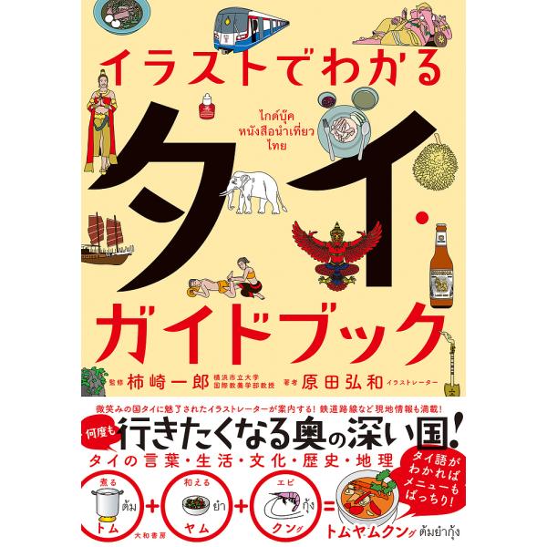 ※商品画像はイメージや仮デザインが含まれている場合があります。帯の有無など実際と異なる場合があります。著:原田弘和　監修:柿崎一郎出版社:大和書房発売日:2022年06月キーワード:イラストでわかるタイ・ガイドブック原田弘和柿崎一郎 いらす...