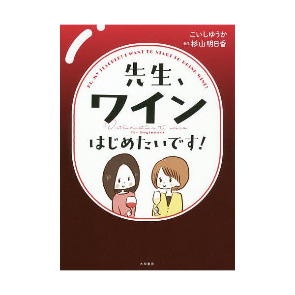 著:こいしゆうか出版社:大和書房発売日:2020年05月キーワード:先生、ワインはじめたいです！こいしゆうか せんせいわいんはじめたいです センセイワインハジメタイデス こいし ゆうか すぎやま あす コイシ ユウカ スギヤマ アス