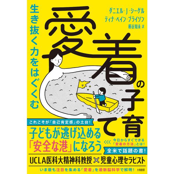 ※商品画像はイメージや仮デザインが含まれている場合があります。帯の有無など実際と異なる場合があります。著:ダニエル・J・シーゲル　著:ティナ・ペイン・ブライソン　訳:桐谷知未出版社:大和書房発売日:2022年06月キーワード:生き抜く力をは...