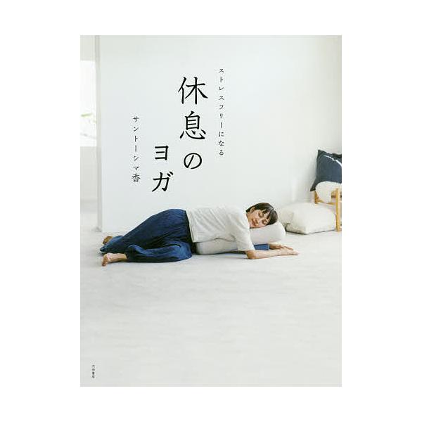 ※商品画像はイメージや仮デザインが含まれている場合があります。帯の有無など実際と異なる場合があります。著:サントーシマ香出版社:大和書房発売日:2020年11月キーワード:ストレスフリーになる休息のヨガサントーシマ香 健康 ヨガ すとれすふ...