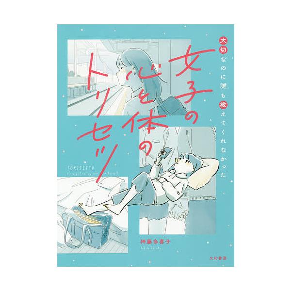 ※商品画像はイメージや仮デザインが含まれている場合があります。帯の有無など実際と異なる場合があります。著:神藤多喜子出版社:大和書房発売日:2020年11月キーワード:大切なのに誰も教えてくれなかった女子の心と体のトリセツ神藤多喜子 たいせ...