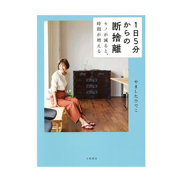 著:やましたひでこ出版社:大和書房発売日:2020年12月キーワード:１日５分からの断捨離モノが減ると、時間が増えるやましたひでこ いちにちごふんからのだんしやり１にち／５ふん／から イチニチゴフンカラノダンシヤリ１ニチ／５フン／カラ やま...