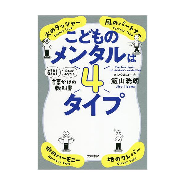 著:飯山晄朗出版社:大和書房発売日:2020年12月キーワード:こどものメンタルは４タイプ「やる気を引き出す」「自信がみなぎる」言葉がけの教科書飯山晄朗 子育て しつけ こどものめんたるわよんたいぷこども／の／めんたる／ コドモノメンタルワ...