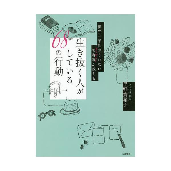 ※商品画像はイメージや仮デザインが含まれている場合があります。帯の有無など実際と異なる場合があります。著:早野實希子出版社:大和書房発売日:2021年05月キーワード:世界一予約のとれない美容家（セラピスト）が教える生き抜く人がしている６８...