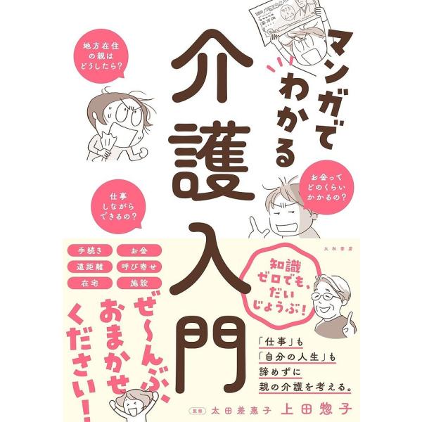 ※商品画像はイメージや仮デザインが含まれている場合があります。帯の有無など実際と異なる場合があります。著:上田惣子　監修:太田差惠子出版社:大和書房発売日:2021年10月キーワード:マンガでわかる介護入門上田惣子太田差惠子 まんがでわかる...