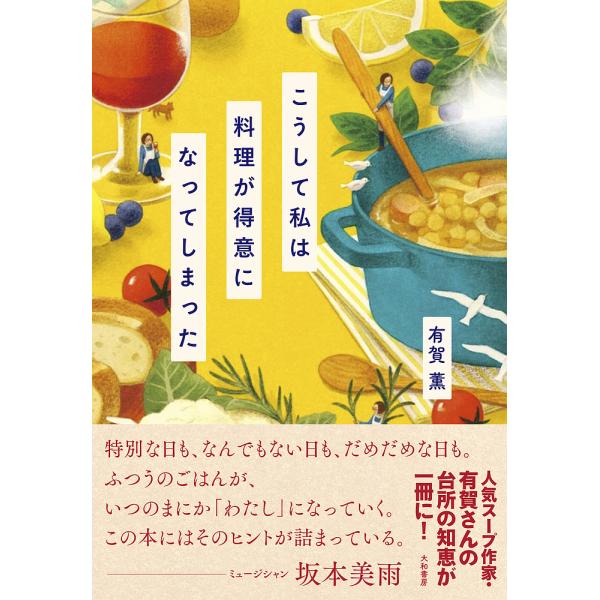 ※商品画像はイメージや仮デザインが含まれている場合があります。帯の有無など実際と異なる場合があります。著:有賀薫出版社:大和書房発売日:2021年12月キーワード:こうして私は料理が得意になってしまった有賀薫 こうしてわたしわりようりがとく...