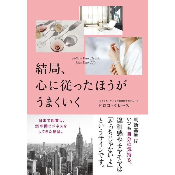 ※商品画像はイメージや仮デザインが含まれている場合があります。帯の有無など実際と異なる場合があります。著:ヒロコ・グレース出版社:大和書房発売日:2022年01月キーワード:結局、心に従ったほうがうまくいくヒロコ・グレース けつきよくこころ...