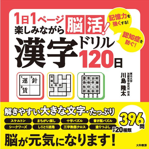 ※商品画像はイメージや仮デザインが含まれている場合があります。帯の有無など実際と異なる場合があります。著:川島隆太出版社:大和書房発売日:2021年12月キーワード:１日１ページ楽しみながら脳活！漢字ドリル１２０日川島隆太 いちにちいちぺー...