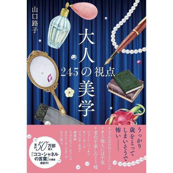 著:山口路子出版社:大和書房発売日:2021年12月キーワード:大人の美学２４５の視点山口路子 おとなのびがくにひやくよんじゆうごのしてん２４５／ オトナノビガクニヒヤクヨンジユウゴノシテン２４５／ やまぐち みちこ ヤマグチ ミチコ