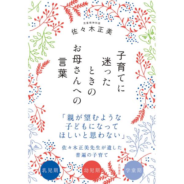 ※商品画像はイメージや仮デザインが含まれている場合があります。帯の有無など実際と異なる場合があります。著:佐々木正美出版社:大和書房発売日:2022年01月キーワード:子育てに迷ったときのお母さんへの言葉佐々木正美 子育て しつけ こそだて...