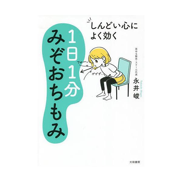 ※商品画像はイメージや仮デザインが含まれている場合があります。帯の有無など実際と異なる場合があります。著:永井峻出版社:大和書房発売日:2022年02月キーワード:しんどい心によく効く１日１分みぞおちもみ永井峻 健康 しんどいこころによくき...