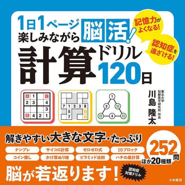 ※商品画像はイメージや仮デザインが含まれている場合があります。帯の有無など実際と異なる場合があります。著:川島隆太出版社:大和書房発売日:2022年02月キーワード:１日１ページ楽しみながら脳活！計算ドリル１２０日川島隆太 いちにちいちぺー...
