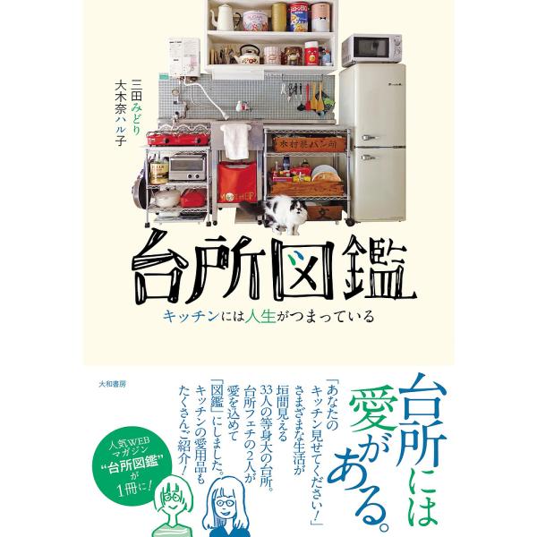 ※商品画像はイメージや仮デザインが含まれている場合があります。帯の有無など実際と異なる場合があります。著:三田みどり　著:大木奈ハル子出版社:大和書房発売日:2022年06月キーワード:台所図鑑キッチンには人生がつまっている三田みどり大木奈...