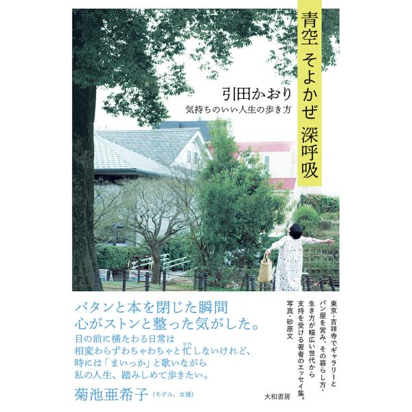 著:引田かおり出版社:大和書房発売日:2022年06月キーワード:青空そよかぜ深呼吸気持ちのいい人生の歩き方引田かおり あおぞらそよかぜしんこきゆうきもちのいいじんせい アオゾラソヨカゼシンコキユウキモチノイイジンセイ ひきた かおり ヒキ...