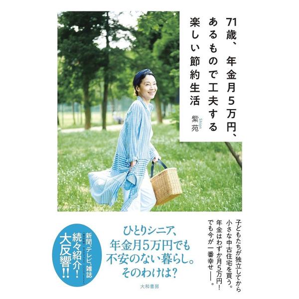 ※商品画像はイメージや仮デザインが含まれている場合があります。帯の有無など実際と異なる場合があります。著:紫苑出版社:大和書房発売日:2022年08月キーワード:７１歳、年金月５万円、あるもので工夫する楽しい節約生活紫苑 ななじゆういつさい...