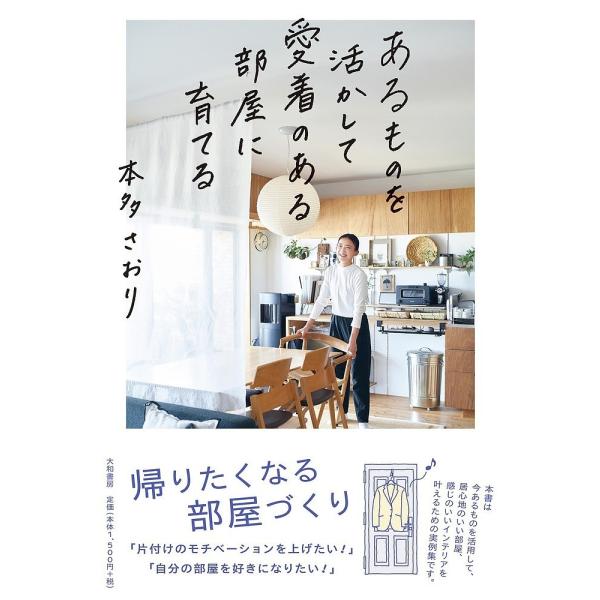 著:本多さおり出版社:大和書房発売日:2022年12月キーワード:あるものを活かして愛着のある部屋に育てる本多さおり あるものおいかしてあいちやくのある アルモノオイカシテアイチヤクノアル ほんだ さおり ホンダ サオリ